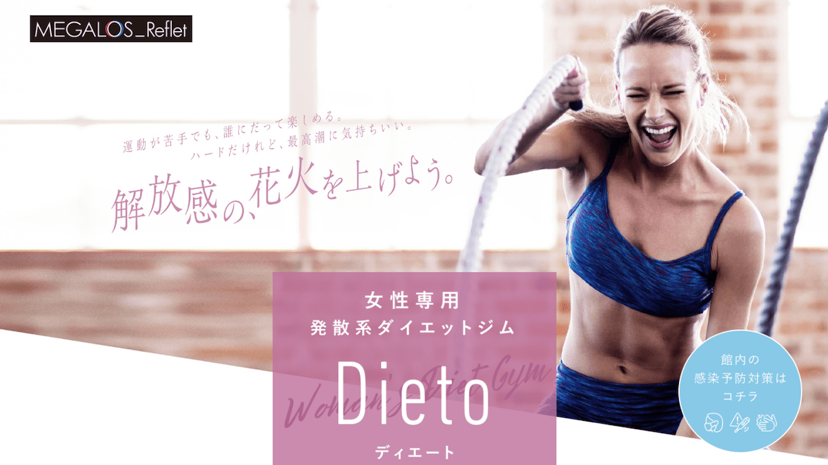 メガロスが新業態、女性専用ダイエットスクール「Dieto（ディエート）」